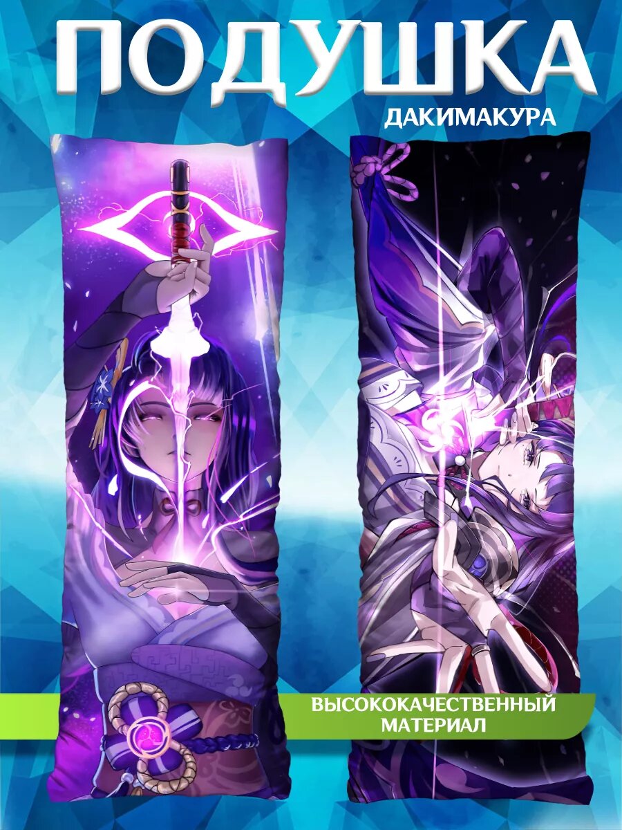 Подушка дакимакура Геншин импакт неон Райден подарок 150х50