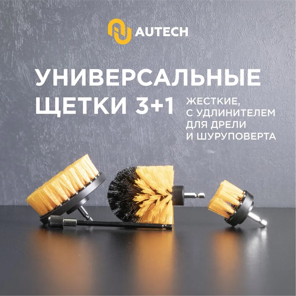 AuTech | Detailing brush - Щетки на дрель - шуруповерт, для быстрой чистки поверхностей.