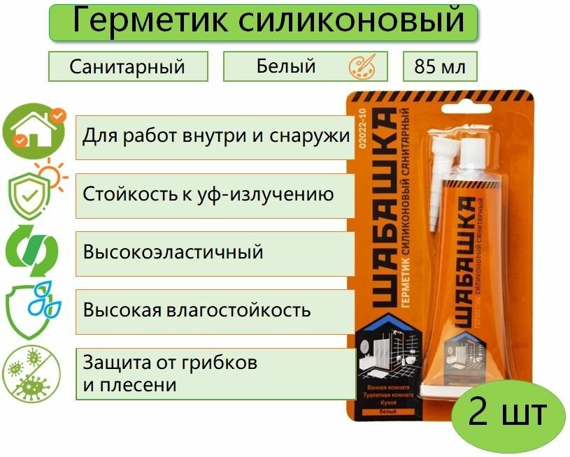 Герметик силиконовый санитарный белый Шабашка, 85 мл, 2 шт
