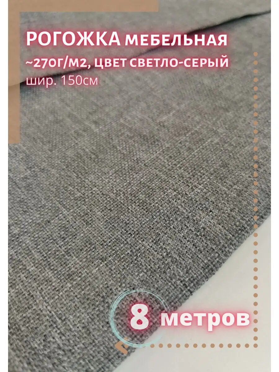 Рогожка мебельная