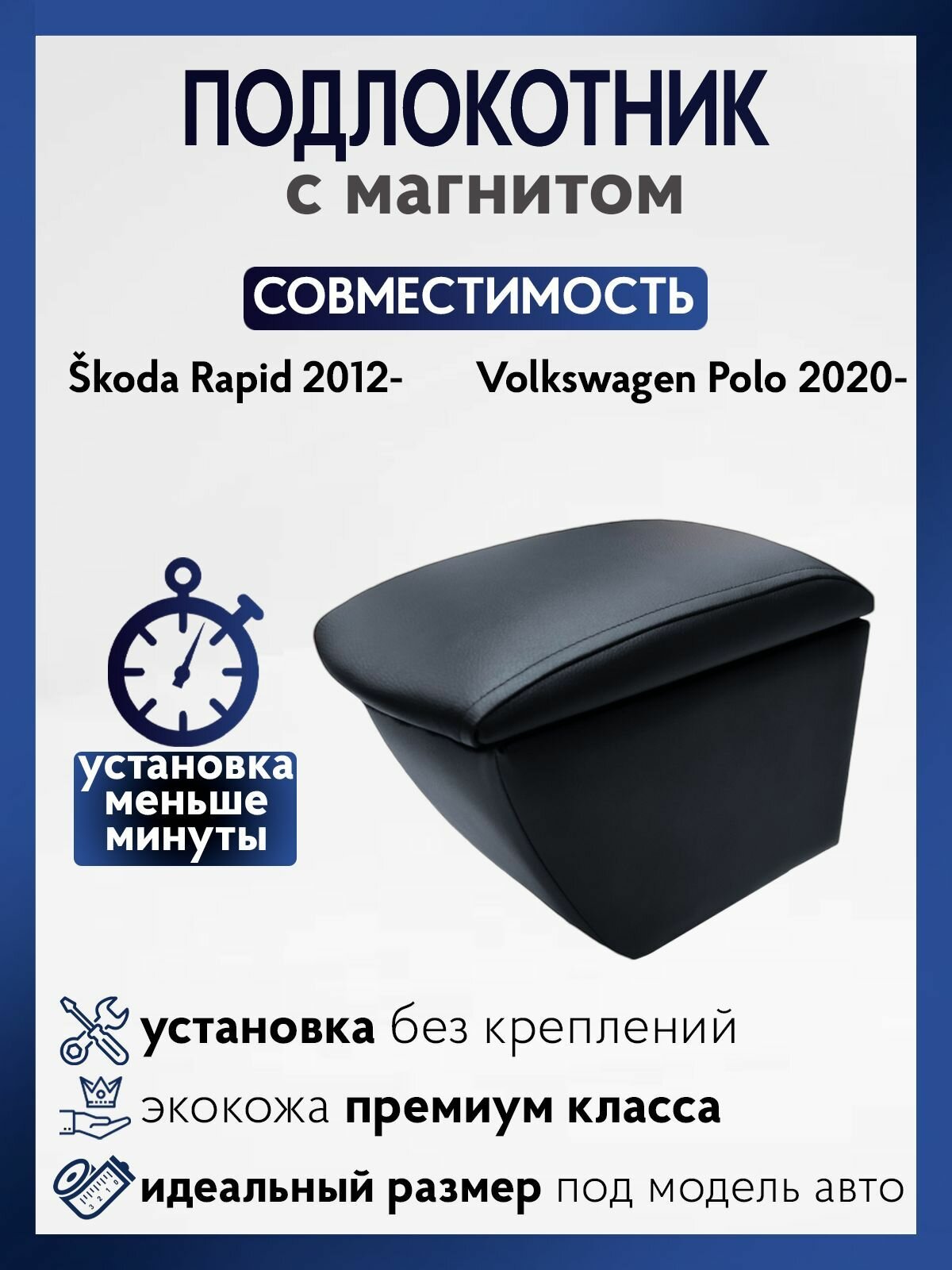 Подлокотник в штатное место Фольксваген Поло с 2020 г. в, Шкода Рапид, с магнитом