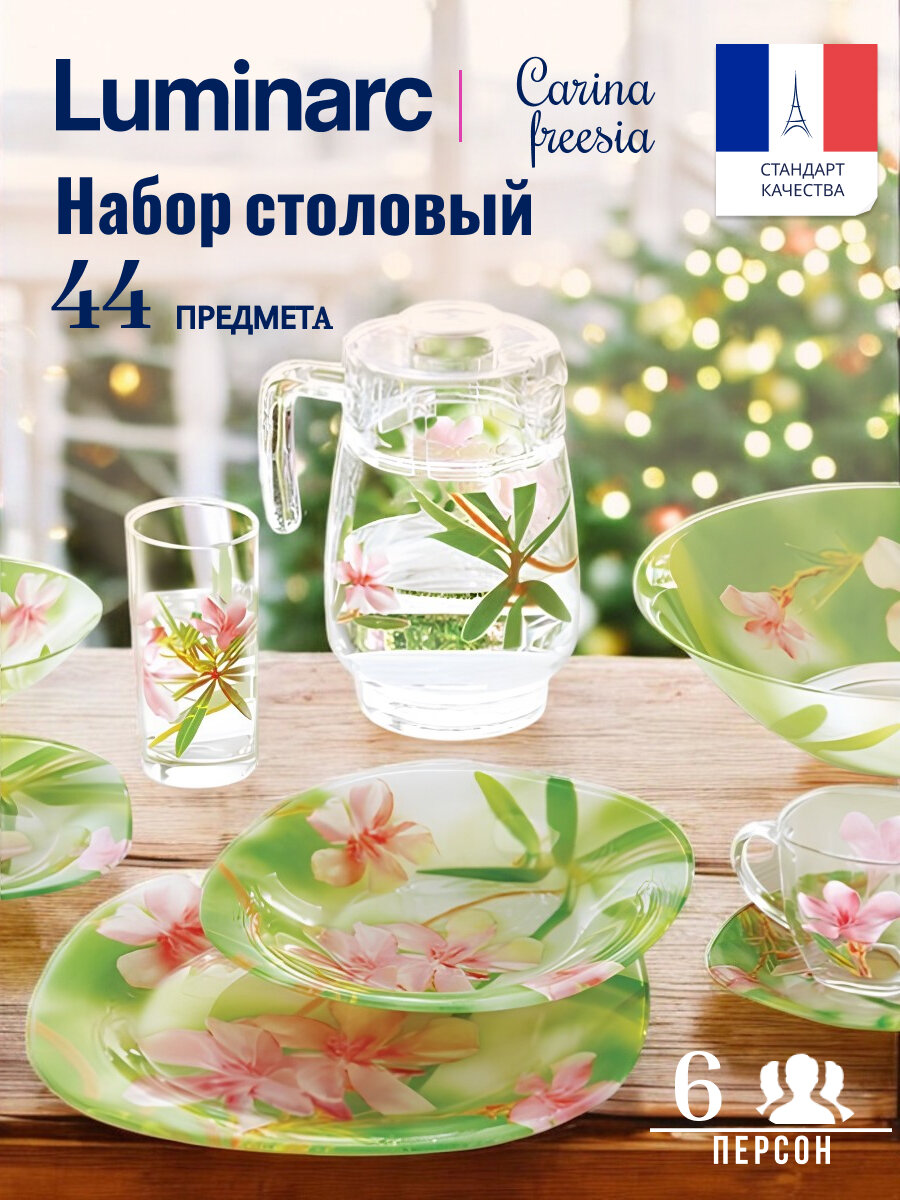 Столовый набор посуды Luminarc 44 предмета фрезия, стекло