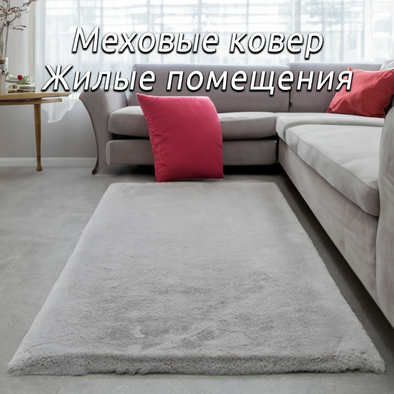 Ковер, 130x180CM мягкий и удобный, имитирующий мех кролика материал, может использоваться для спальни гостиной детской комнаты украшения дома