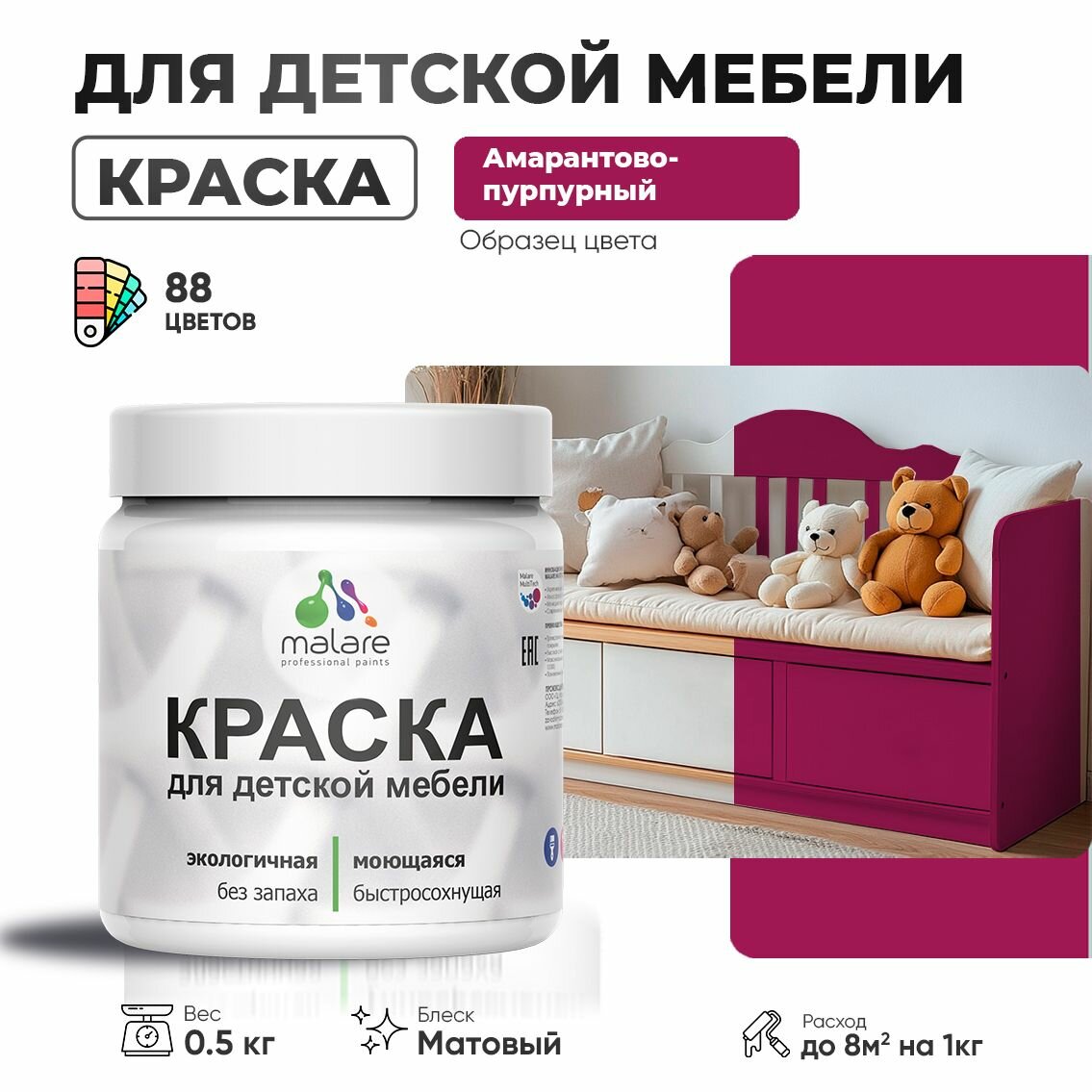 Акриловая краска Malare для детской мебели для кухонных фасадов, мебели из дерева, моющаяся, быстросохнущая без запаха матовая, амарантово-пурпурный, 0.5 кг