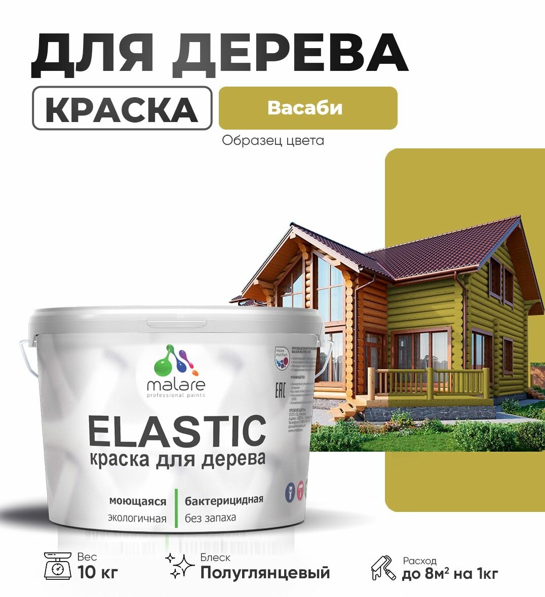 Резиновая краска по дереву Malare Elastic эластичная акриловая для дерева для наружных и внутренних работ, быстросохнущая без запаха, полуглянцевая, васаби, 10 кг