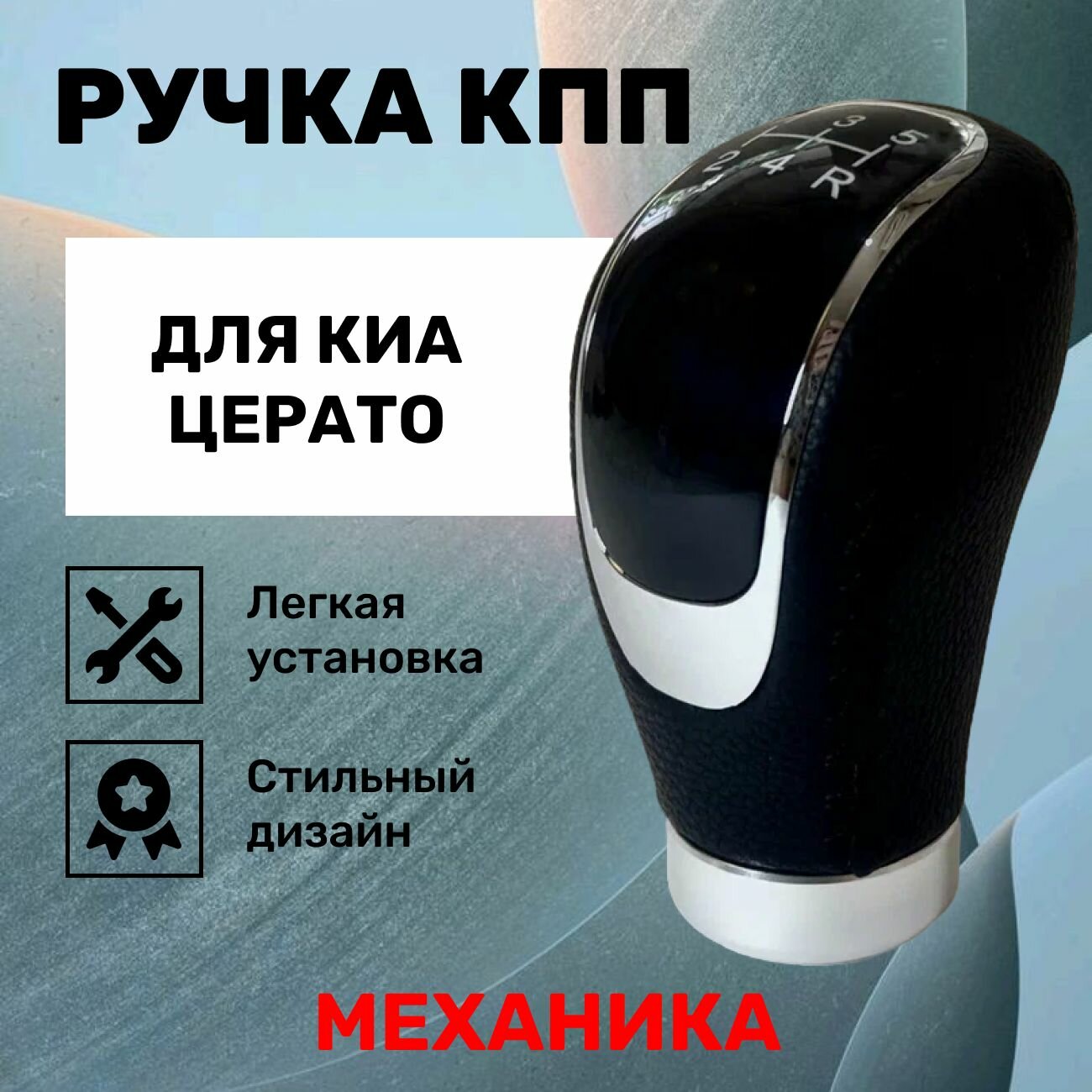 Ручка КПП Киа Церато для механической коробки передач