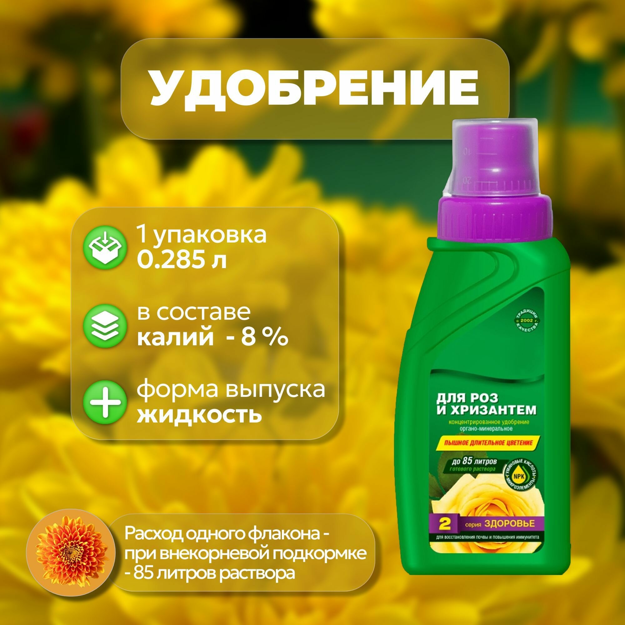 Удобрение комплексное жидкое для роз и хризантем, 1 флакон - 285 мл. Восстанавливает здоровье, обогащает грунт, подготавливает растения к интенсивному цветению