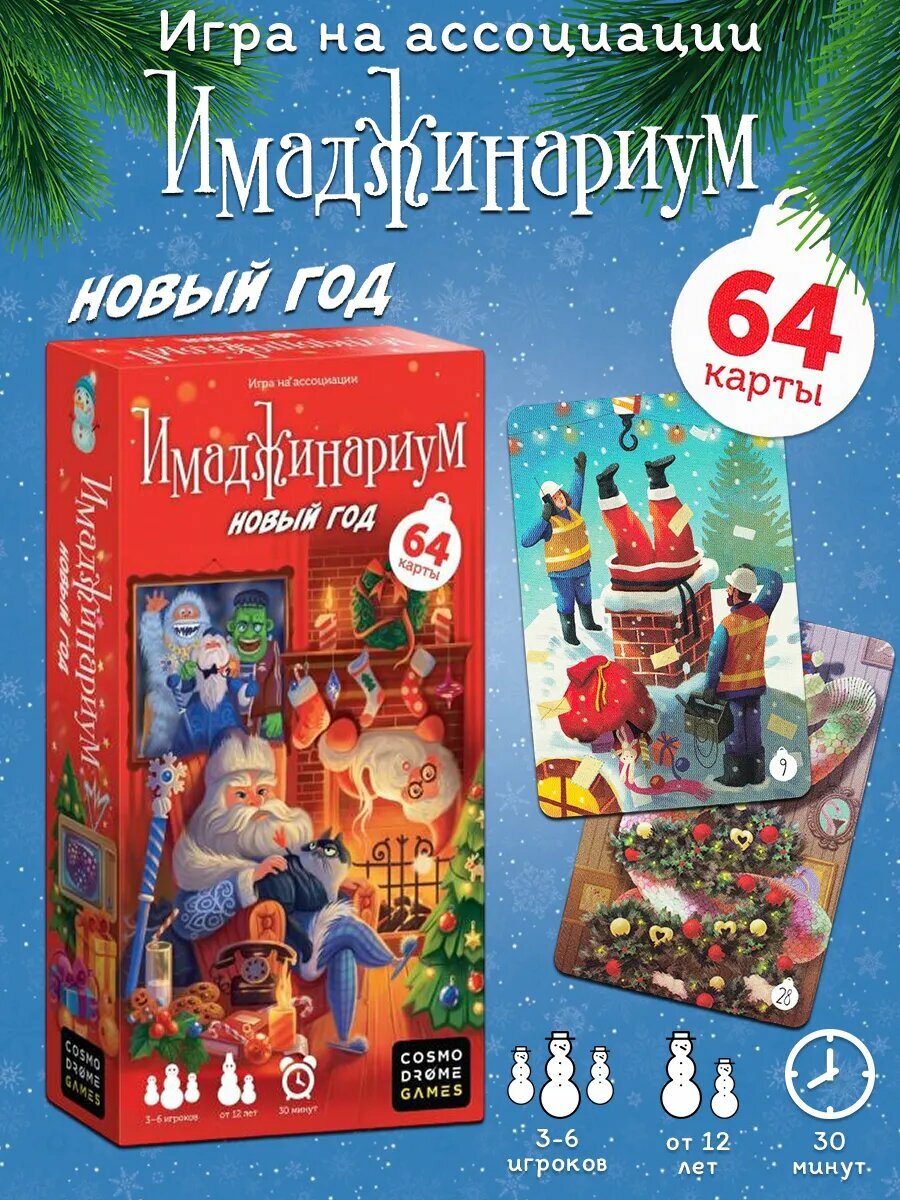Cosmodrome games Имаджинариум "Новый год"
