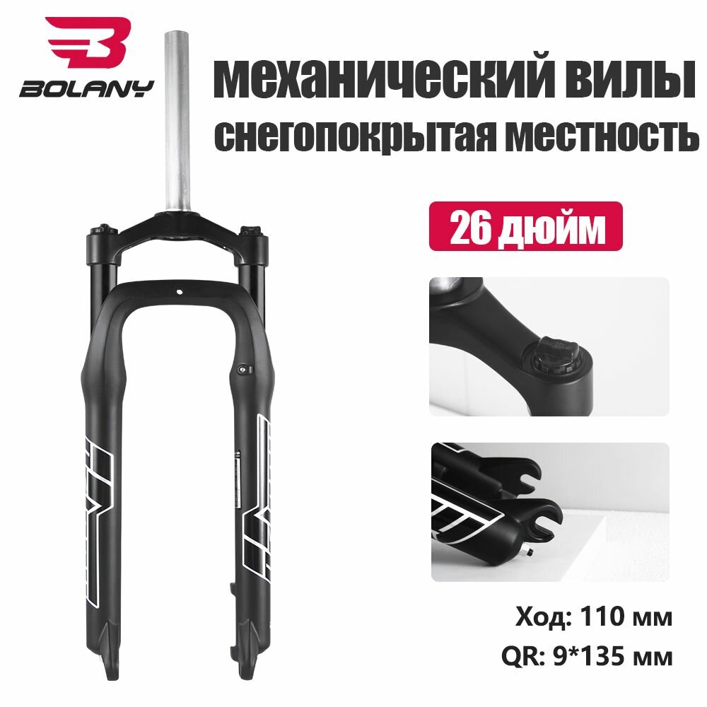 Механическая вилка подвески снежного велосипеда BOLANY, 26 дюймов, алюминиевая воздушная вилка 9*135 мм, используется для ширины 118 м, применима к толстым шинам, велосипедным аксессуарам