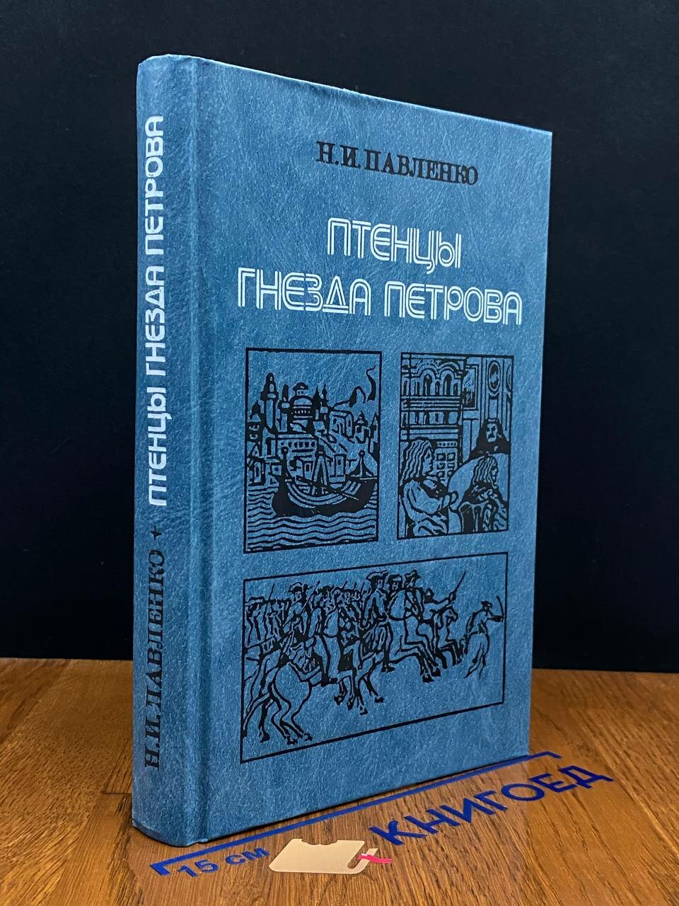 Книга. Птенцы гнезда Петрова 1988 (2041755134976)