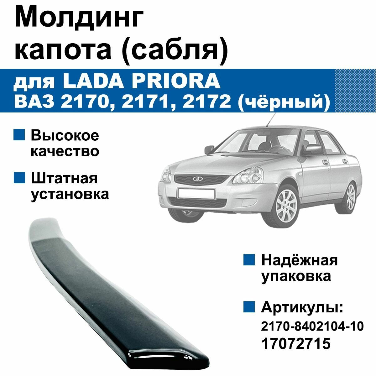 Молдинг капота / сабля Lada Priora / ВАЗ 2170, 2171, 2172 (чёрный глянец)