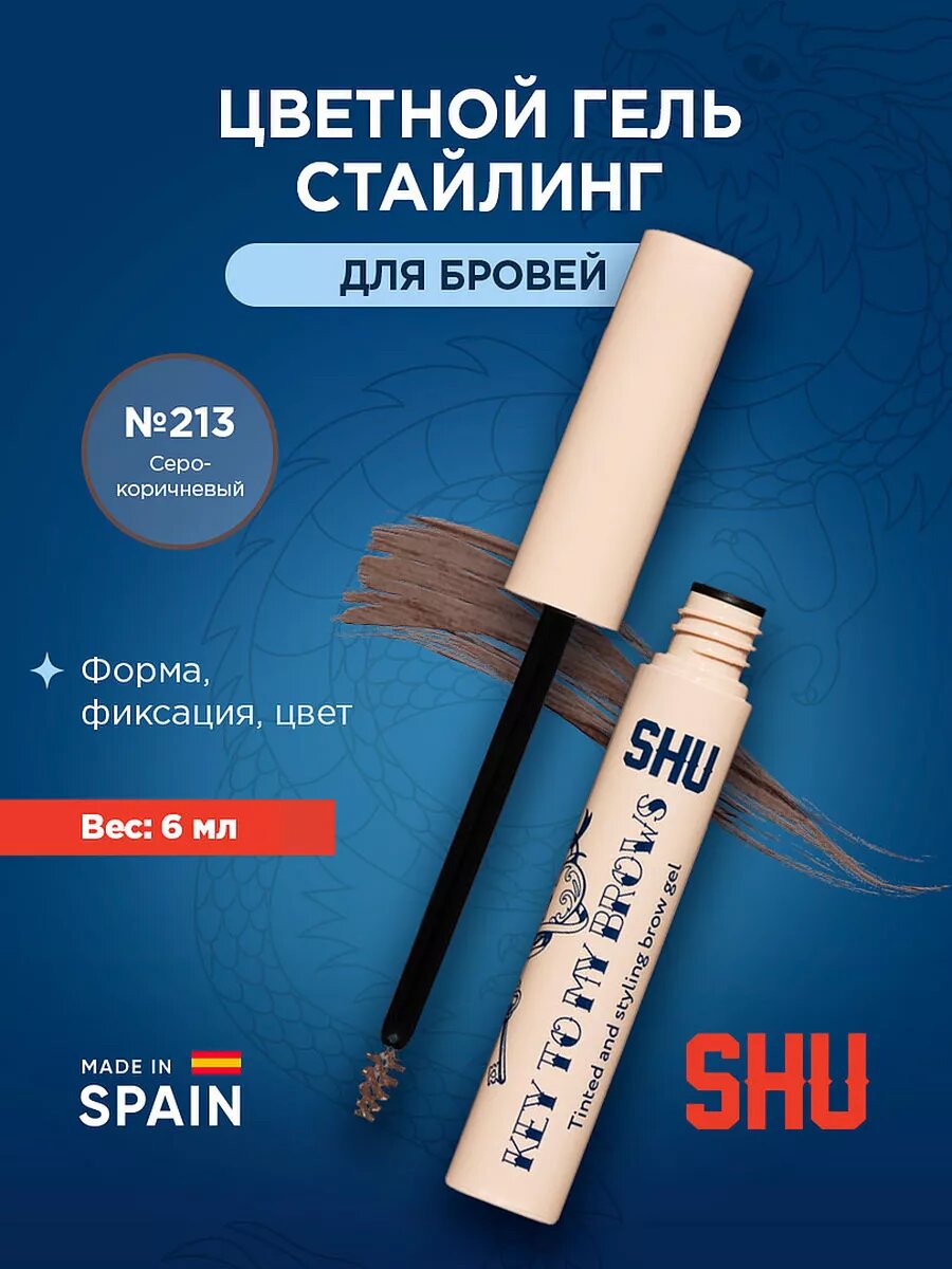 Гель для бровей SHU стайлинг Key to My Brows, тон 213 серо-коричневый