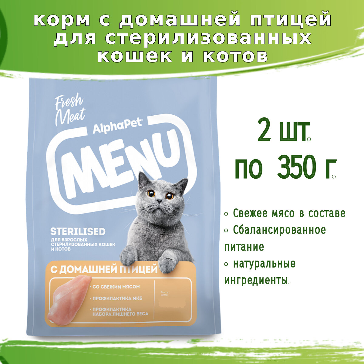 Корм для кошек AlphaPet Menu для стерилизованных с домашней птицей 2шт по 350г