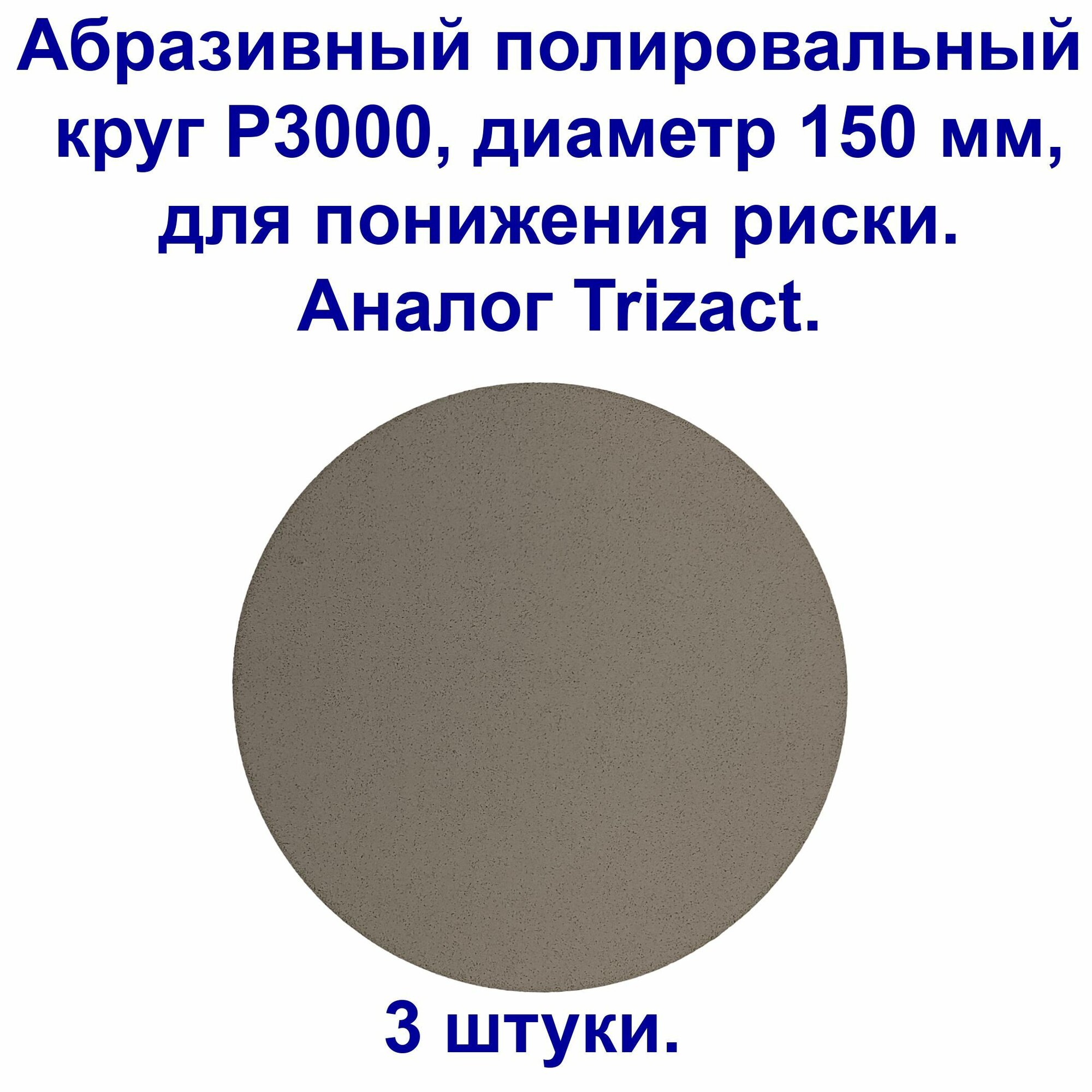 Абразивный полировальный круг VX Тризакт ( аналог ), P3000, 150 мм. 3 штуки.