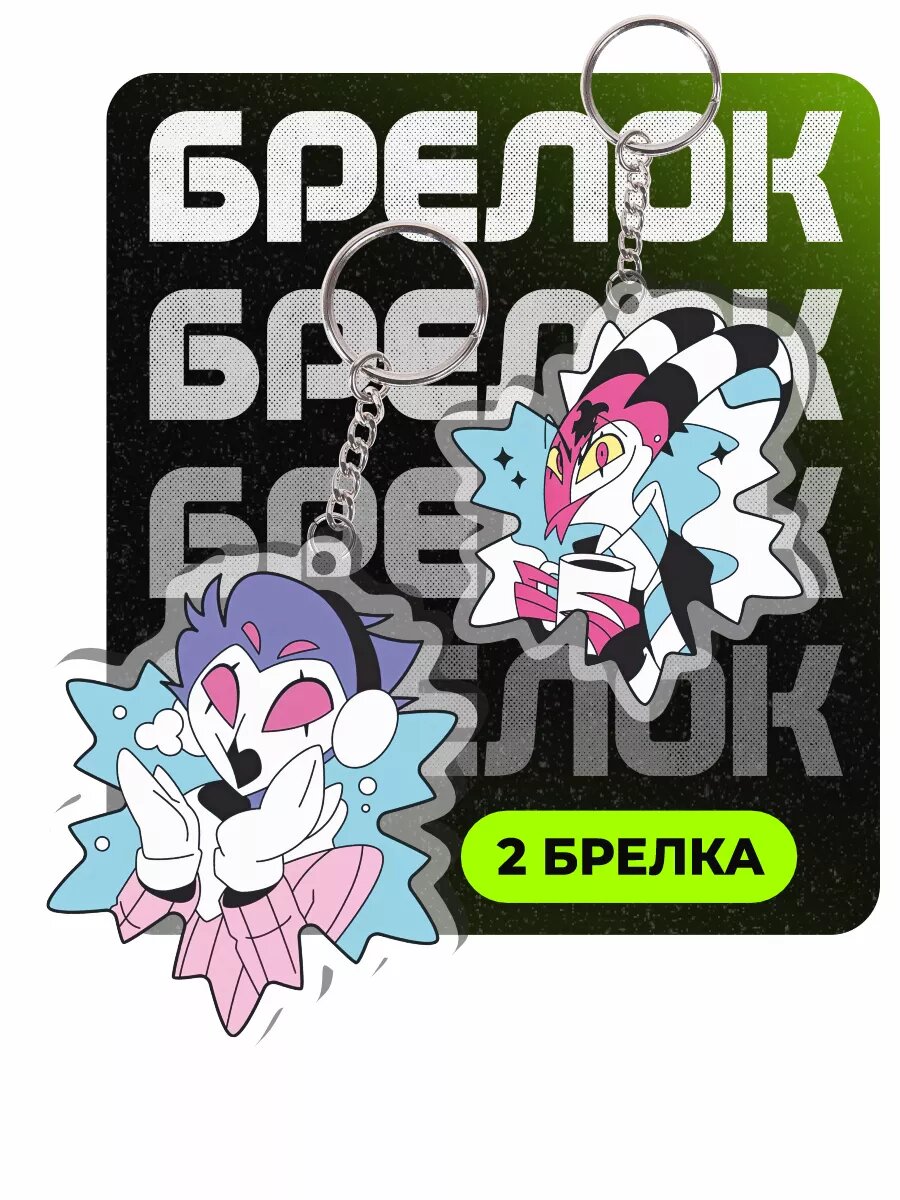 Брелок