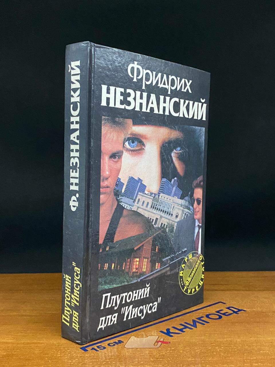 Книга. Плутоний для Иисуса 1996 (2041944581123)
