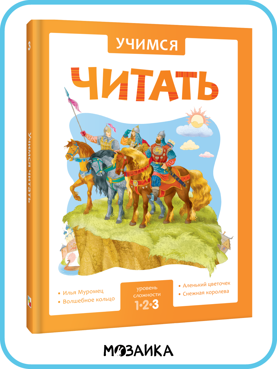 Книга Учимся читать "мозаика kids" для детей, Адаптивные сказки, 3 уровень сложности, Книга для первого чтения детям