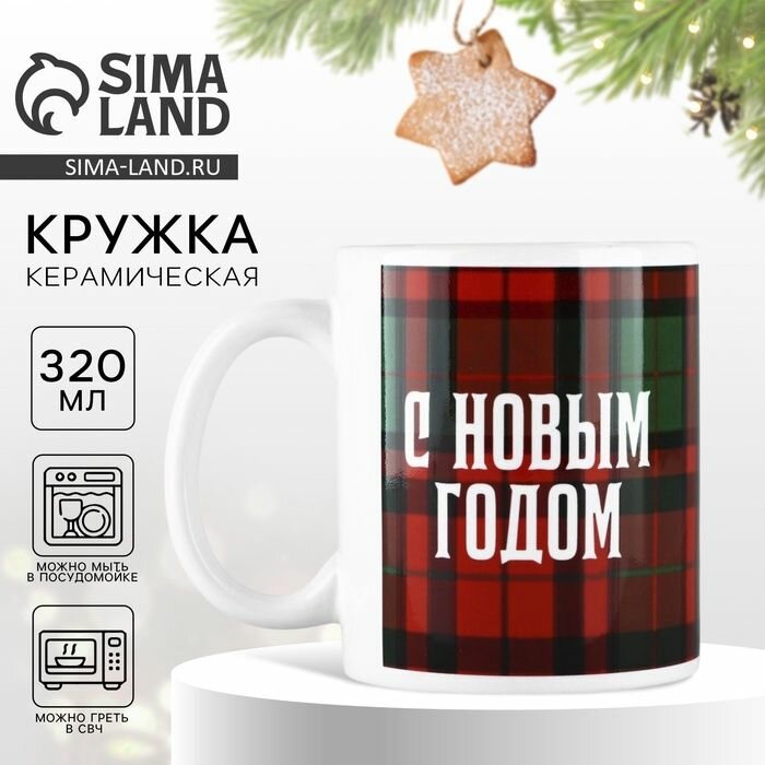 Кружка с сублимацией новогодняя Дорого внимание Клетка. С Новым годом , 320 мл