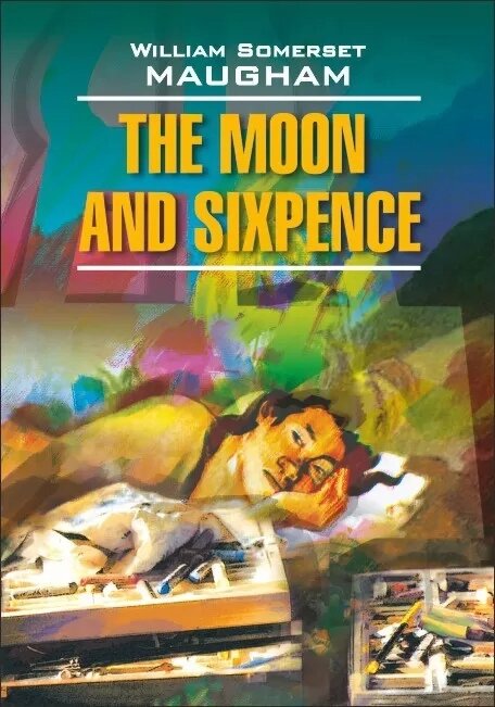 Луна и грош. The Moon And Sixpence / Maugham S.