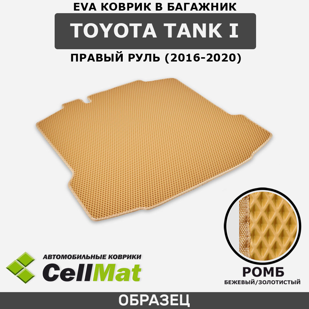 ЭВА ЕВА EVA коврик CellMat в багажник Toyota Tank I, Тойота Танк, 1-ое поколение, правый руль, 2016-2020