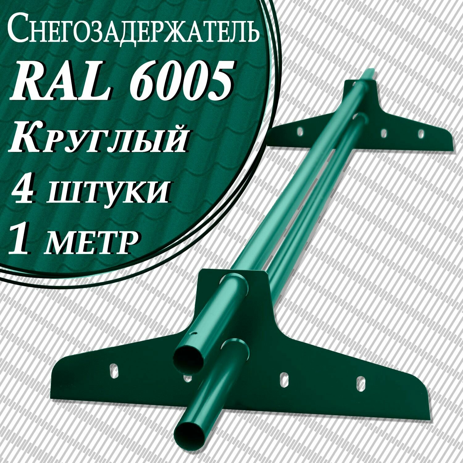 Снегозадержатель Вегасток (1 м х 4 штуки ) круглый RAL 6005 ( d 25 мм) для кровли из металлочерепицы, профнастила и гибкой черепицы ( 8 кронштейнов ) на крышу трубчатый зеленый мох
