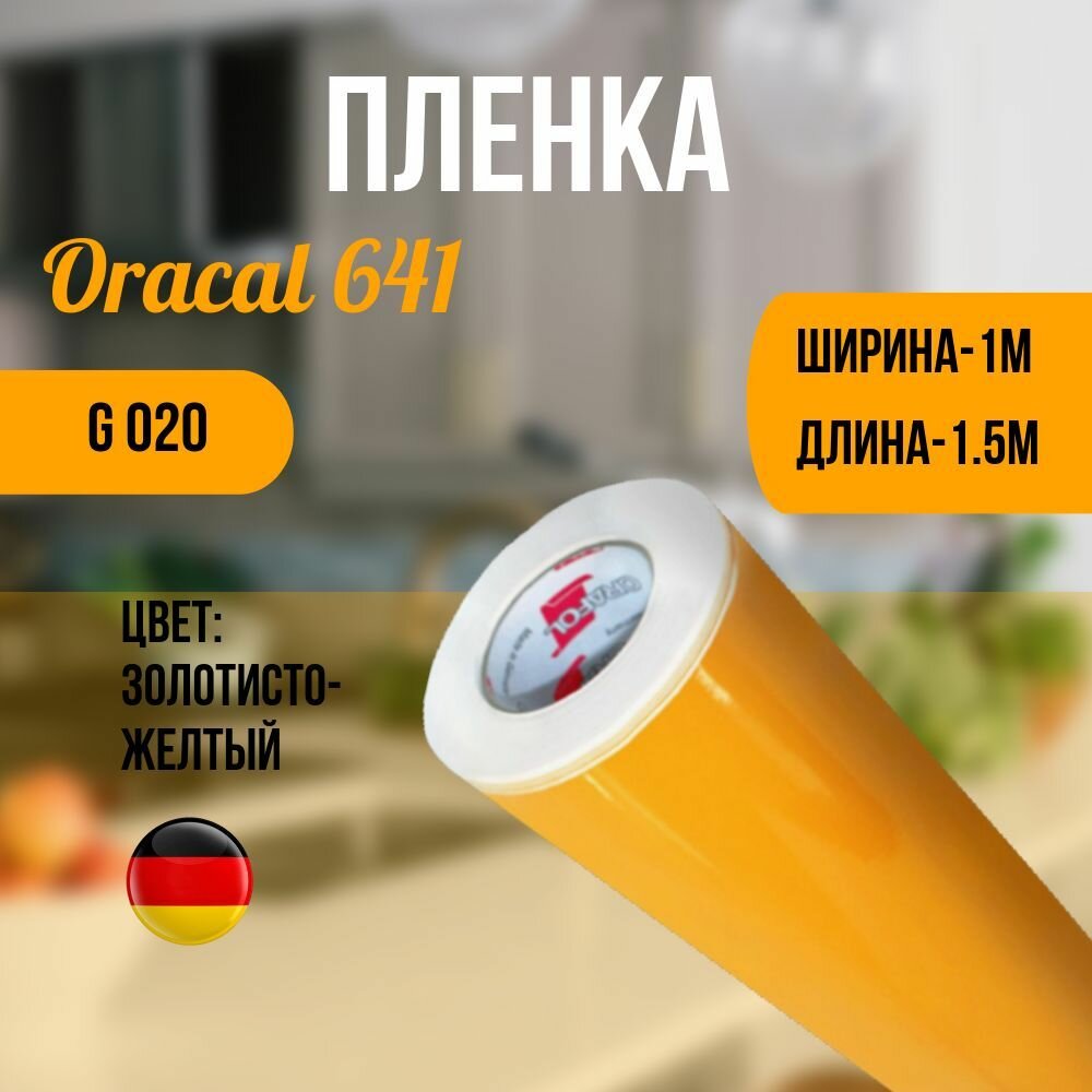 Пленка Oracal 641 золотисто-желтая G 020, 1М-1.5М