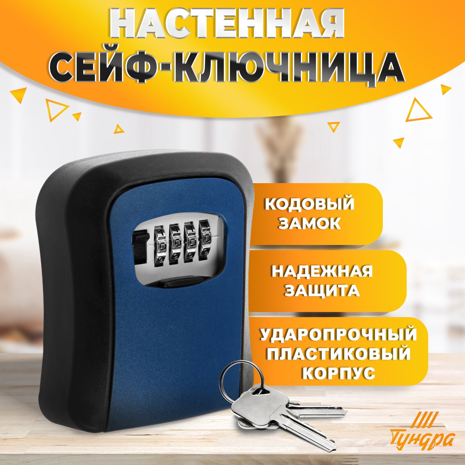 Сейф-ключница Тундра LIGHT, кодовая, тёмно-синяя, 12x9,6x4 см