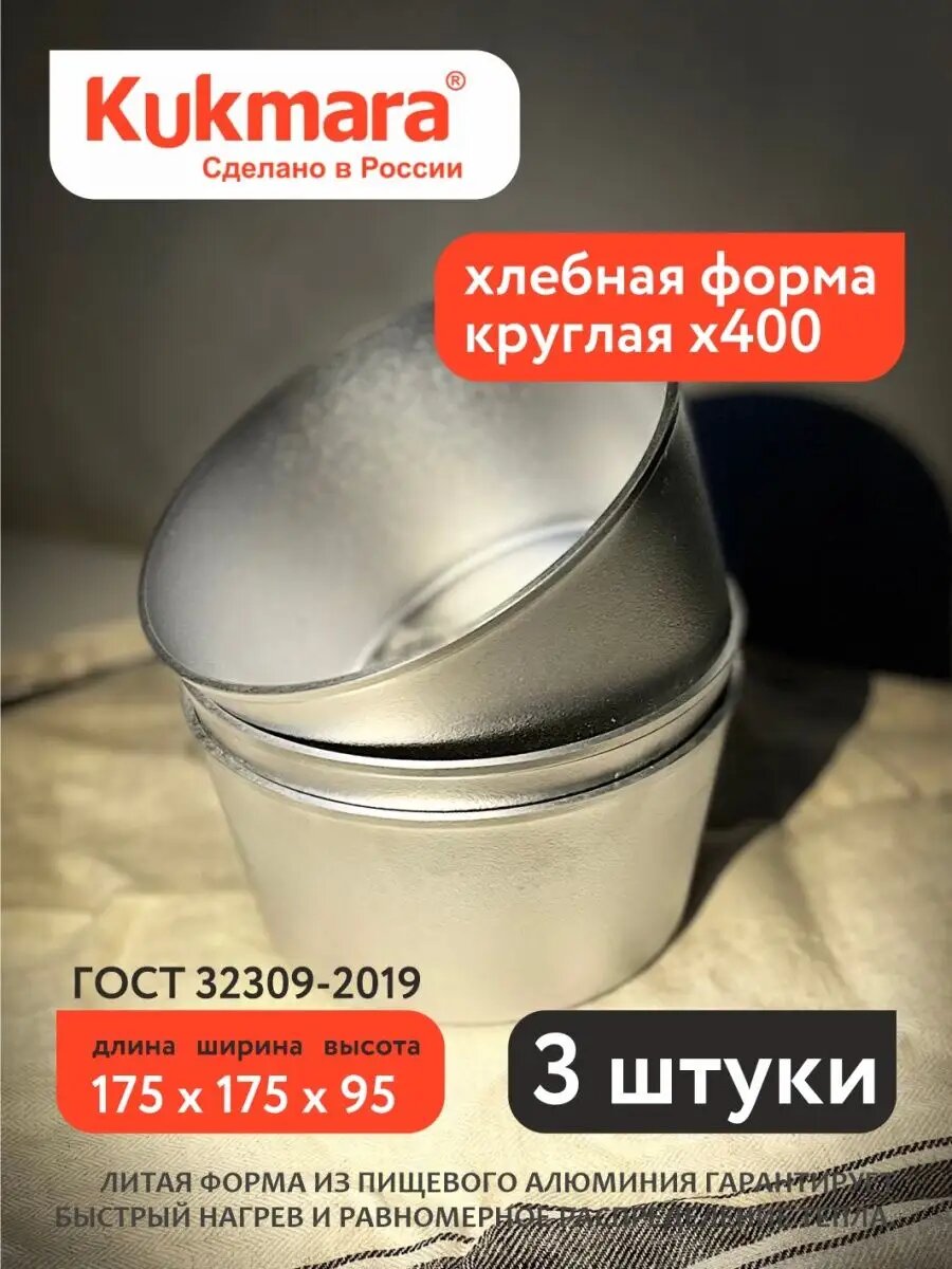 Хлебная форма круглая средняя 3 шт. Kukmara