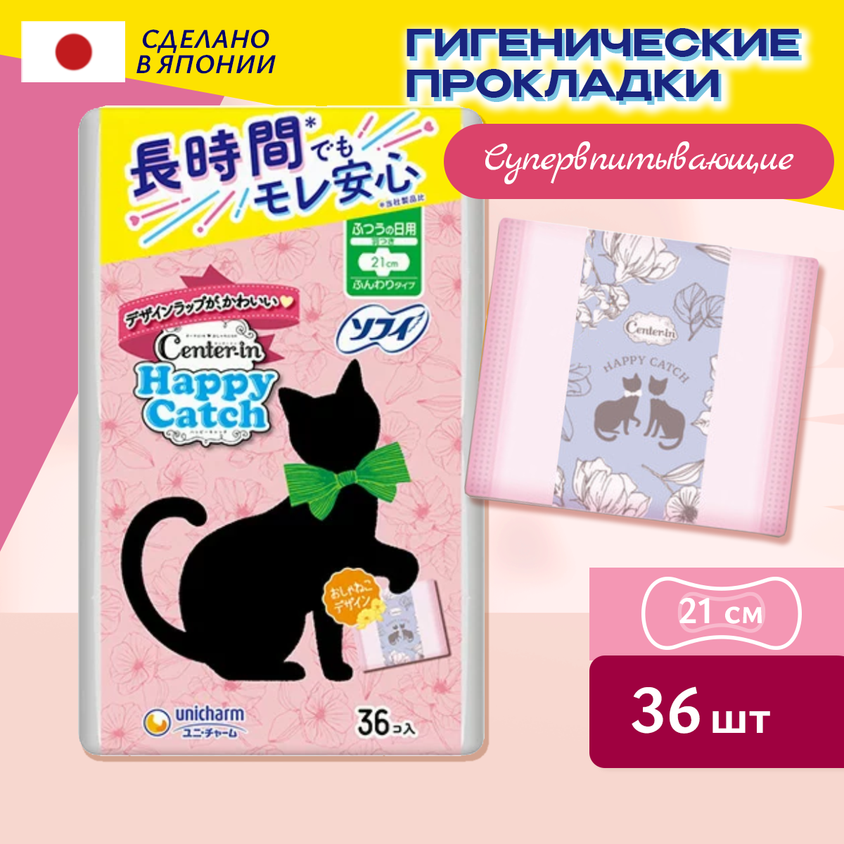 UNICHARM Center-in Гигиенические прокладки для девочек-подростков Happy Catch, Normal 21 см, с крылышками, 36 шт.