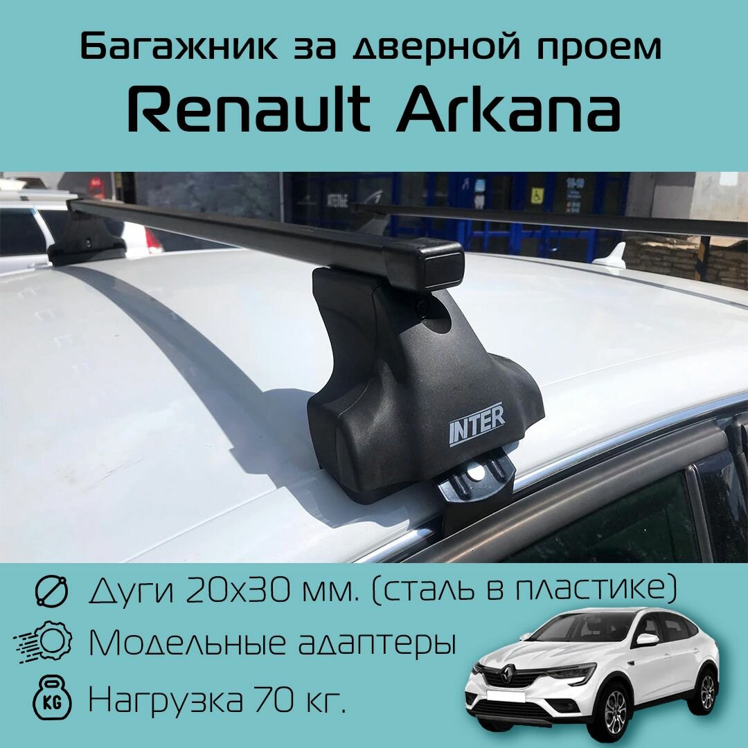 Багажник на крышу Inter Spectr за дверной проем для Renault Arkana с прямоугольными дугами 1,2 м / Багажник на крышу Интер Спектр для Рено Аркана