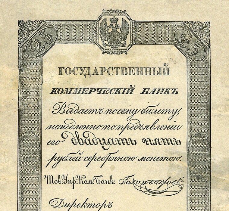 Бона 25 рублей 1840 года Коммерческого Банка сувенирная копия, банкноты и купюры редкие коллекционные
