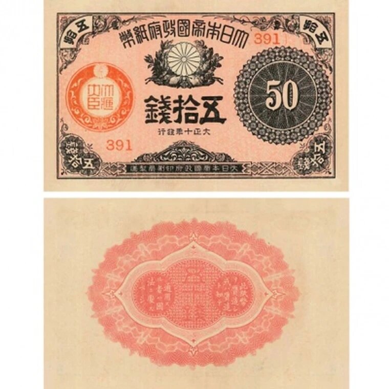 Япония 50 сен 1917 года, сувенирная копия, банкноты и купюры редкие коллекционные