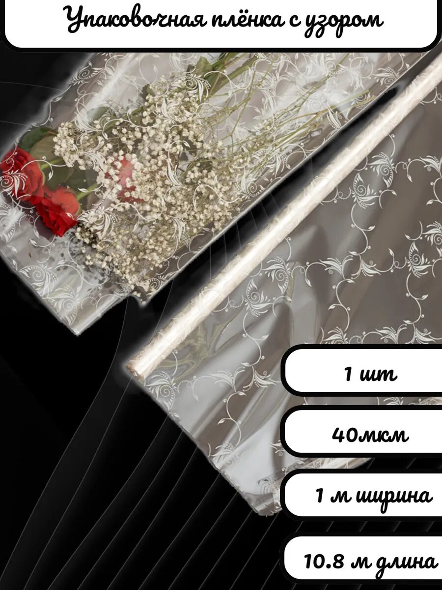 Упаковочная плёнка для цветов и подарков с рисунком 1х10.8 метра