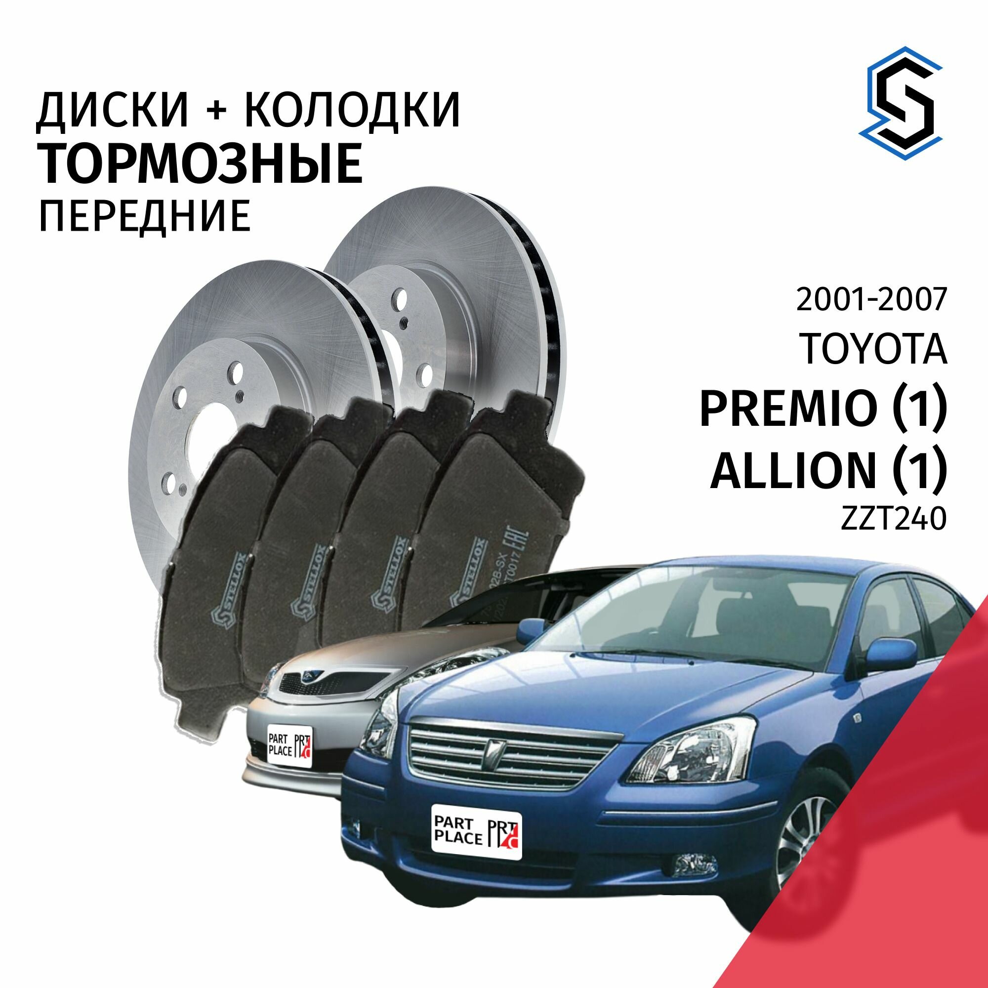 Тормозные диски и колодки передние Toyota Premio (1) Allion (1) ZZT240 2001 - 2007 Комплект STELLOX