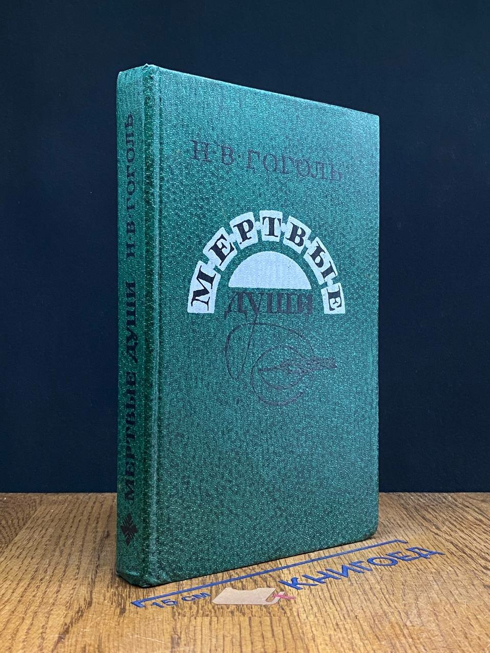Книга. Мертвые души 1982 (2042080806736)