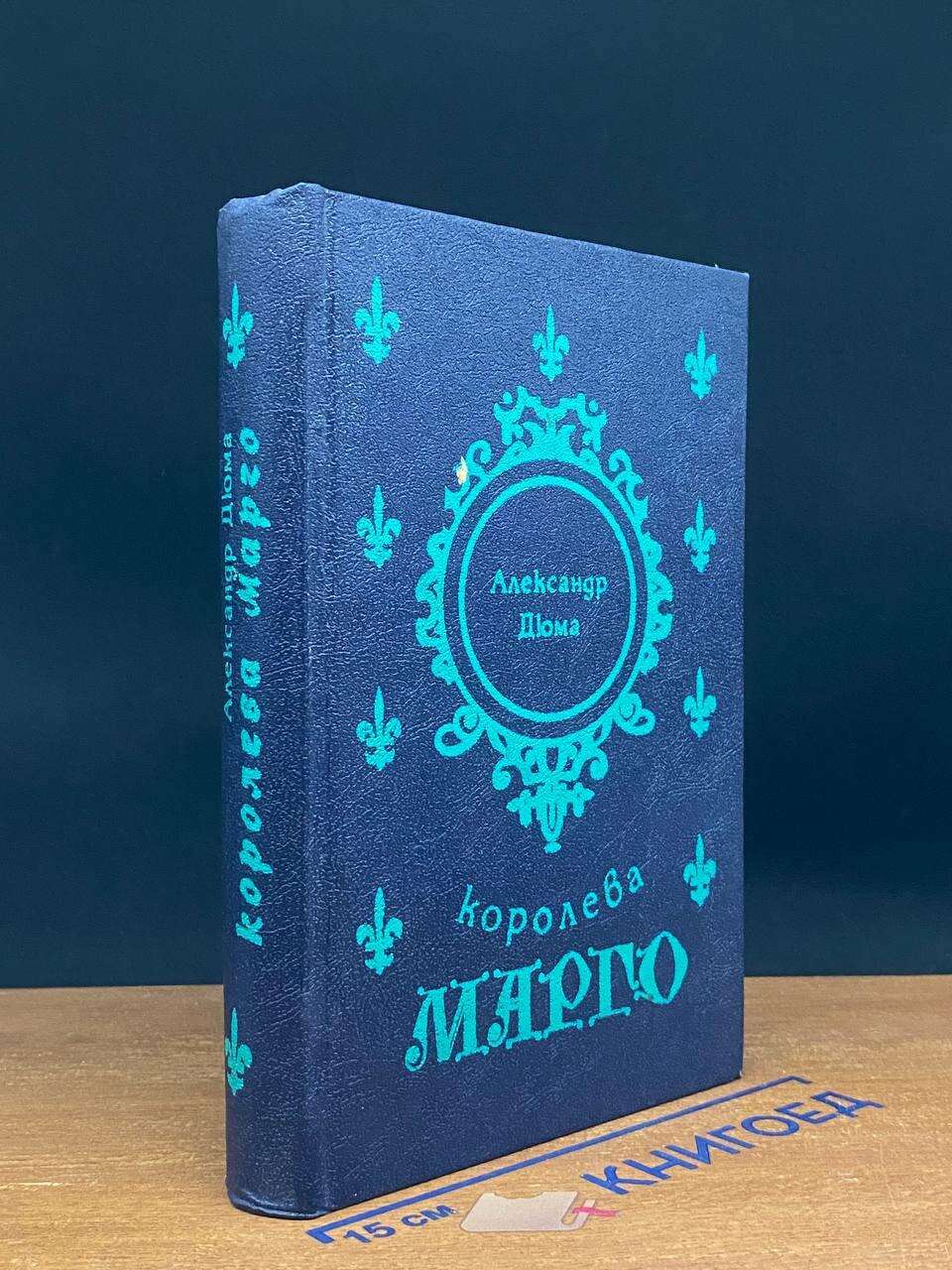 Книга. Королева Марго 1991 (2042023880540)