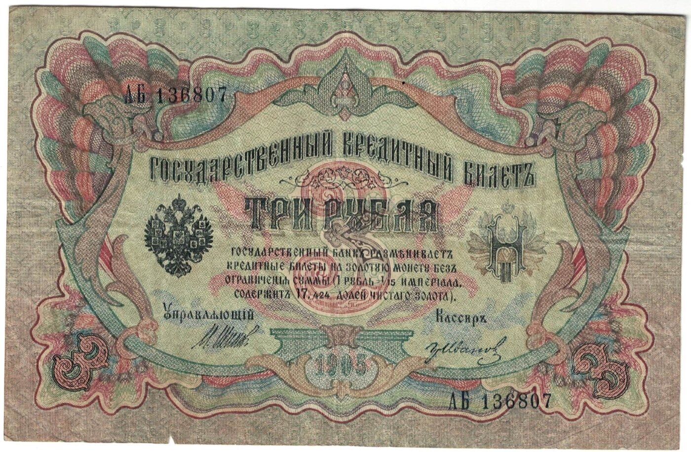 Банкнота 3 рубля 1905 года. Российская Империя, коллекция, оригинал, подарок