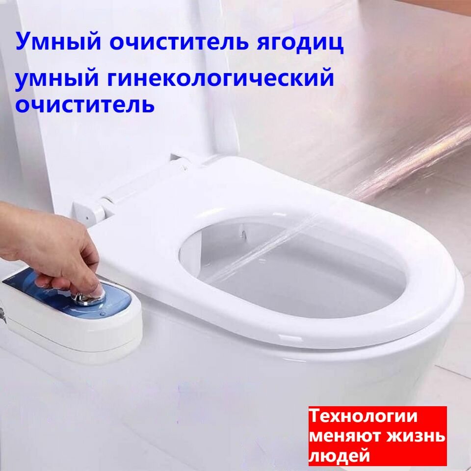 Биде приставка для унитаза; Умный очиститель ягодиц