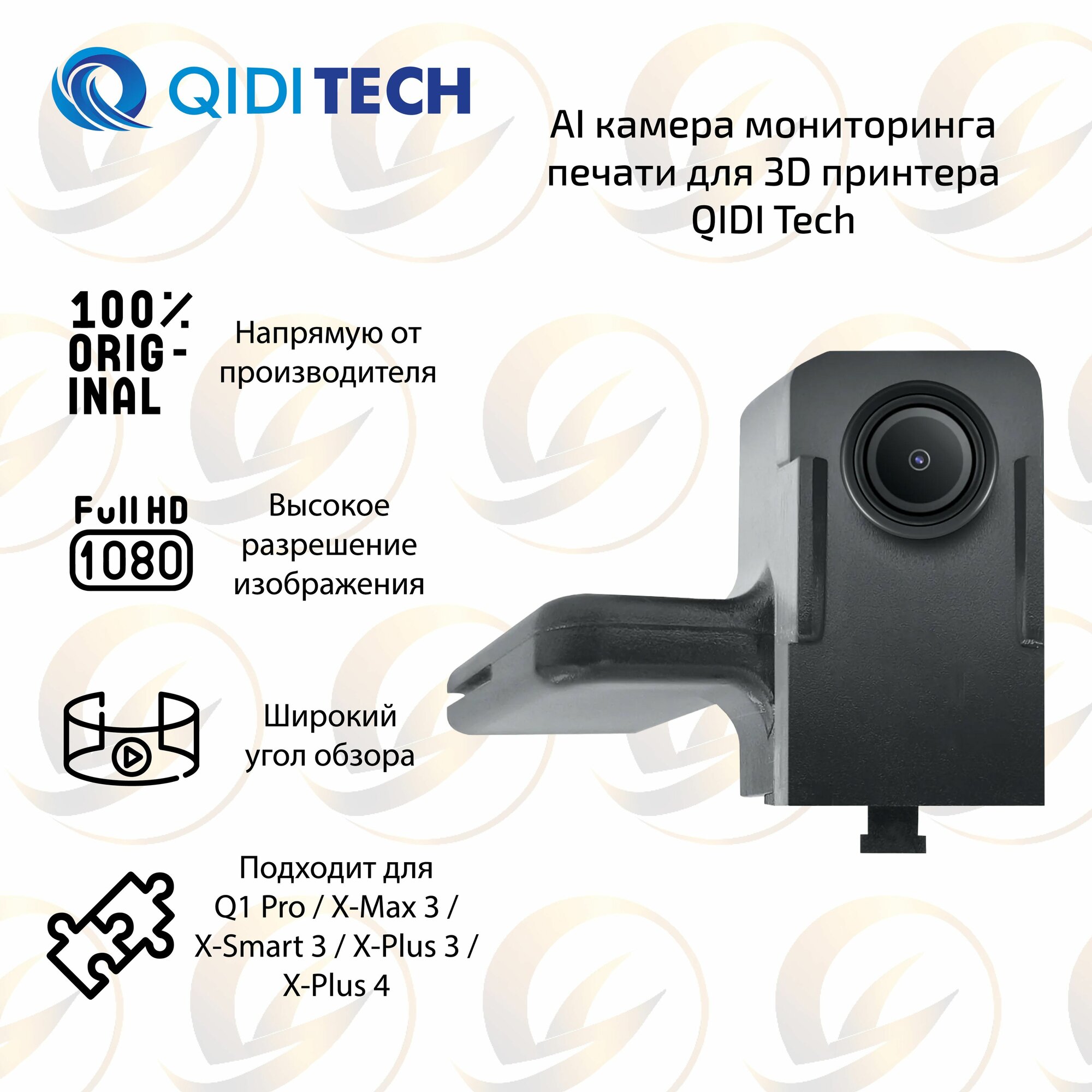 Оригинальная AI камера мониторинга печати для 3D принтера QIDI Tech X - MAX 3 / X - PLUS 3 / X - SMART 3 / Q1 Pro