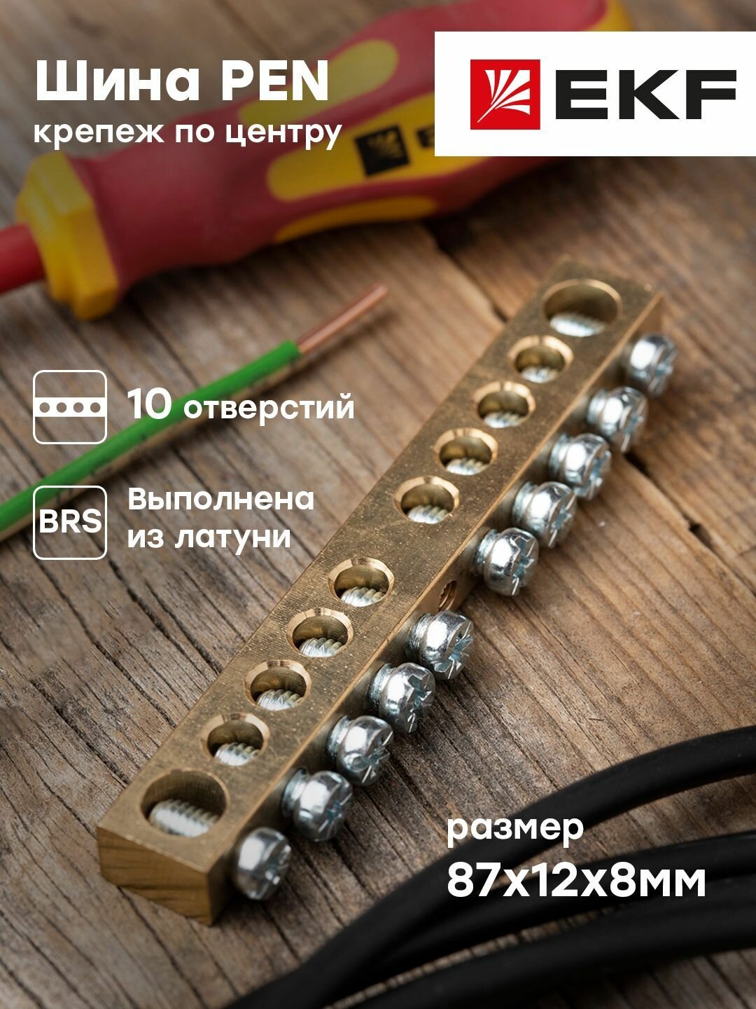 Шина PEN ноль-земля (8х12 мм) 10 отверстий, латунь, крепеж по центру, EKF PROxima - 10 штук