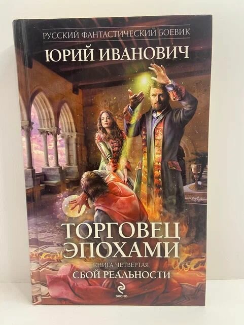 Торговец эпохами. Книга 4. Сбой реальности