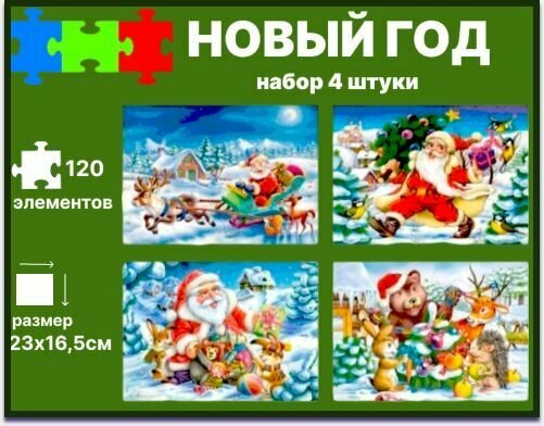 Пазл новый ГОД 120 деталей (А-PUM120-СМ) Castorland / набор 4 штуки