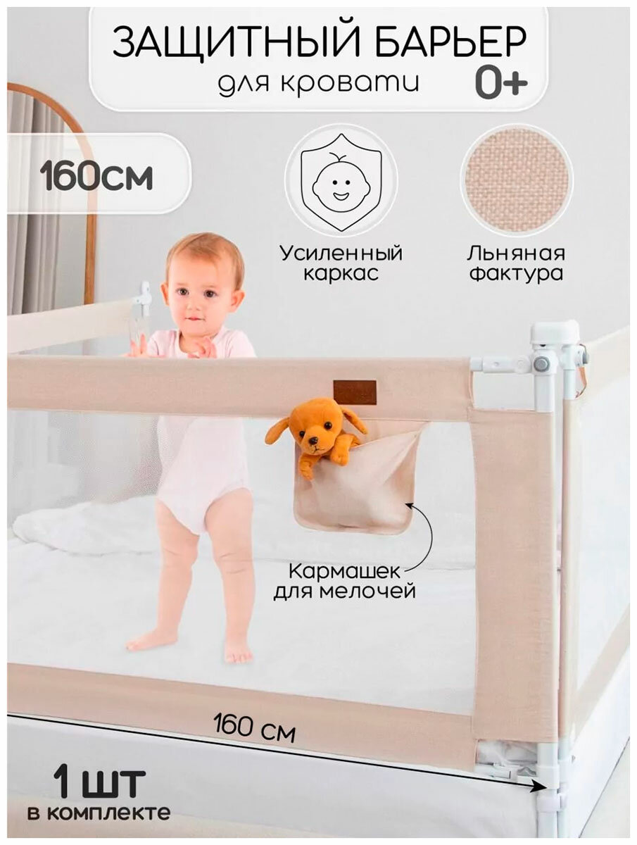 Барьер защитный для кровати Amarobaby Linear, бежевый, 160 см
