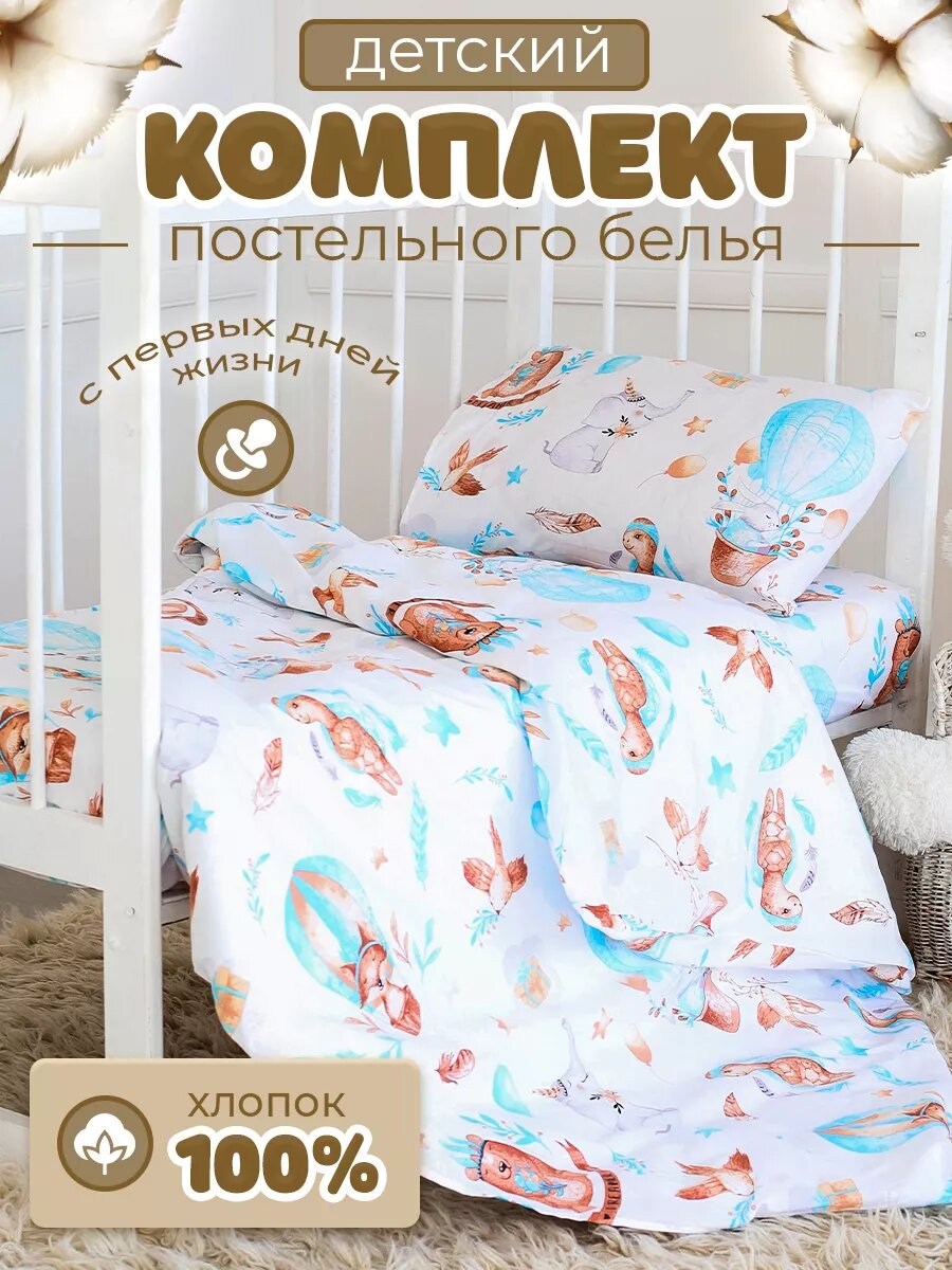 Постельное белье для малыша