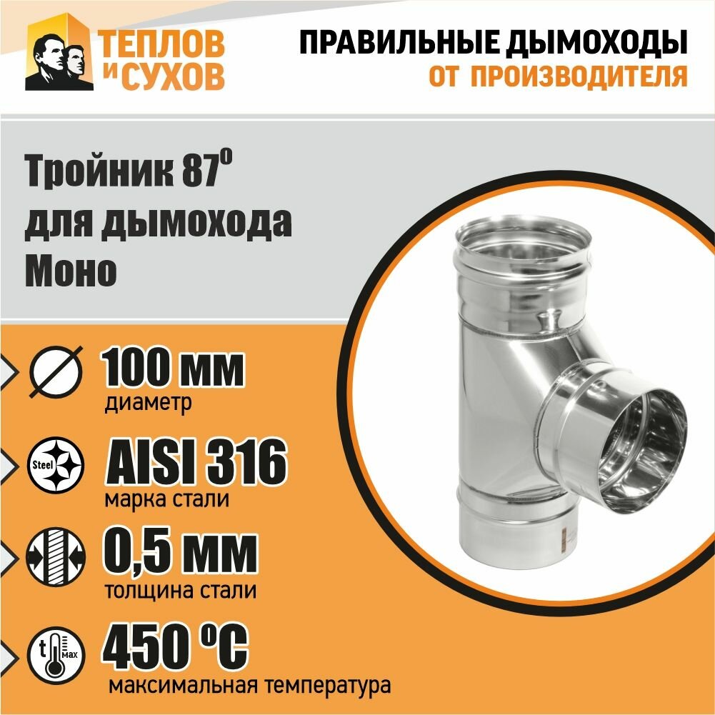 Тройник 87* ТРМ(М)-Р 316-0.5 D100 БП