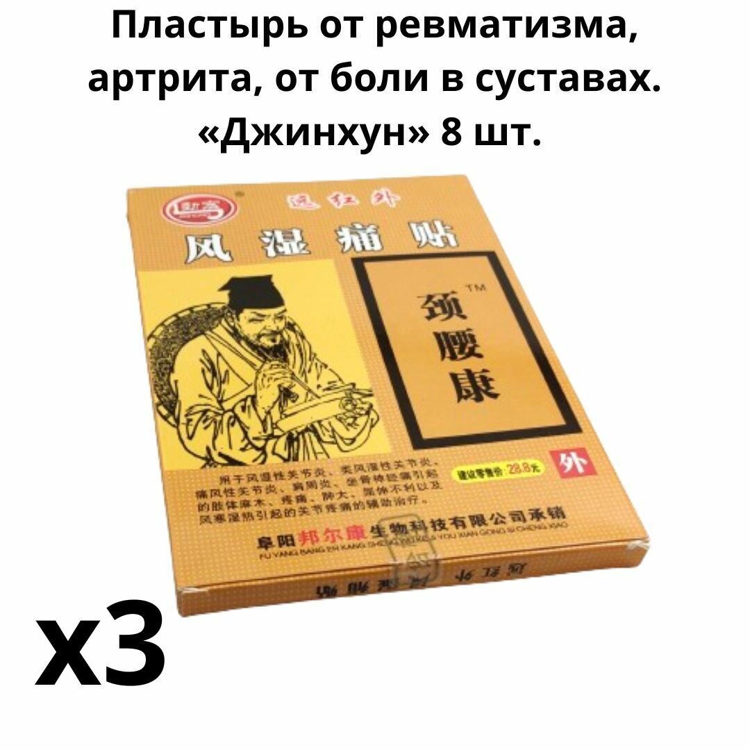 Пластырь от ревматизма, артрита, от боли в суставах. Джинхун 3 уп. по 8 шт.