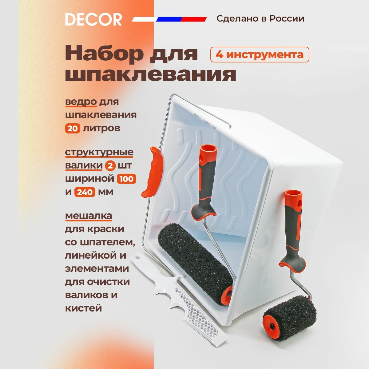 Набор для шпаклевания: ведро 20 л, валики с ручкой 10 и 25 см, мешалка для краски DECOR