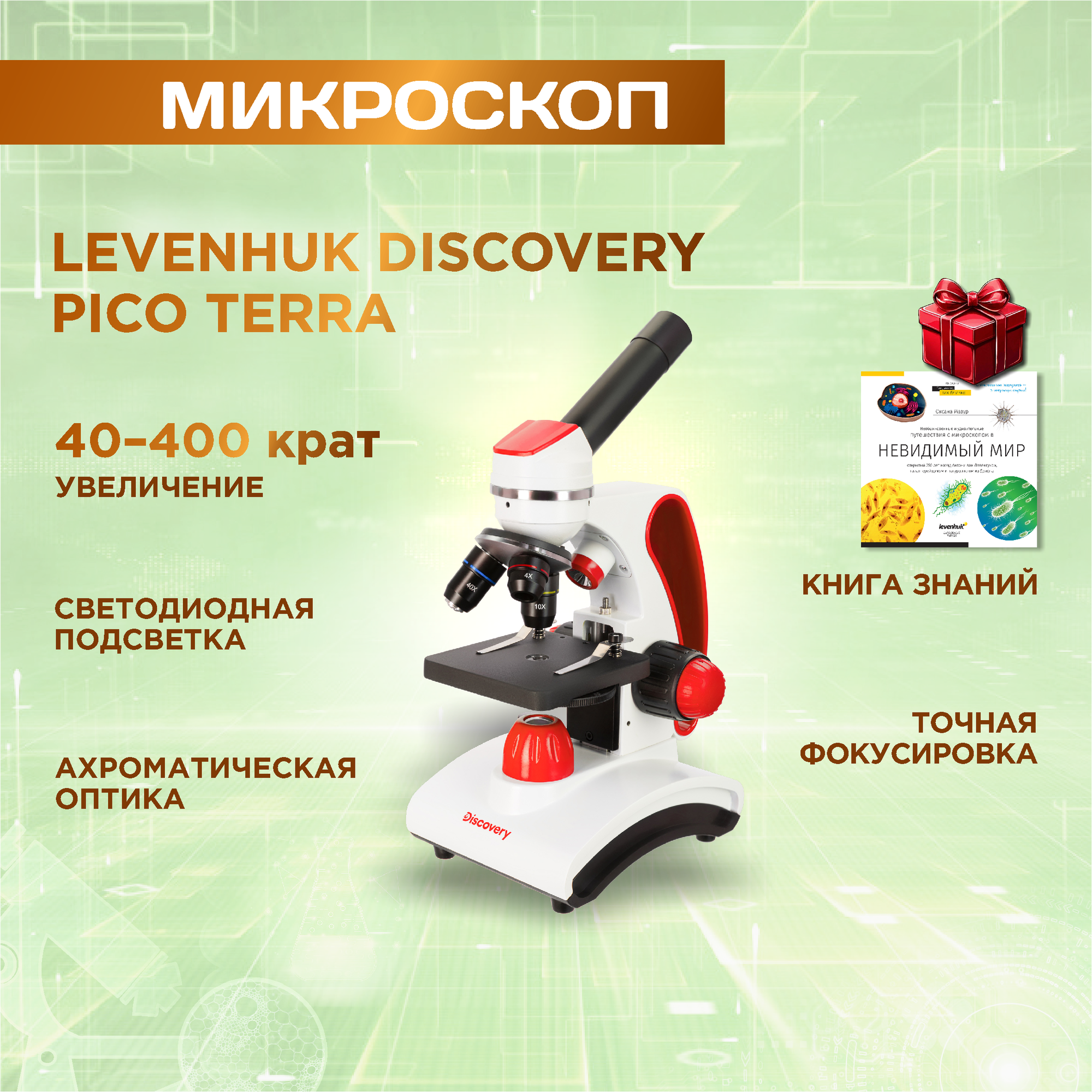 Микроскоп Discovery Pico Terra с книгой, учебный, от 200х до 800х