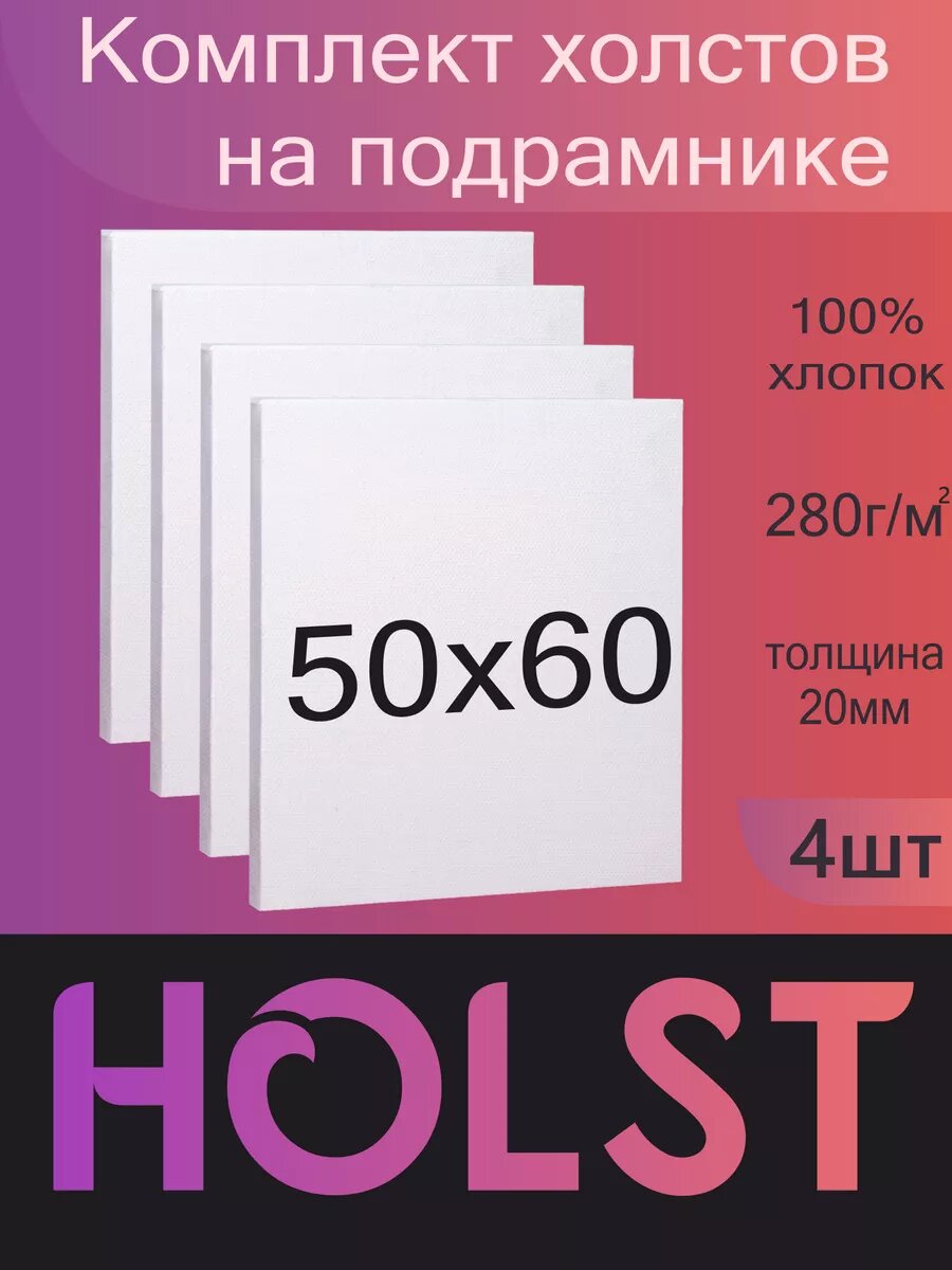 Холст на подрамнике 50х60 4 шт