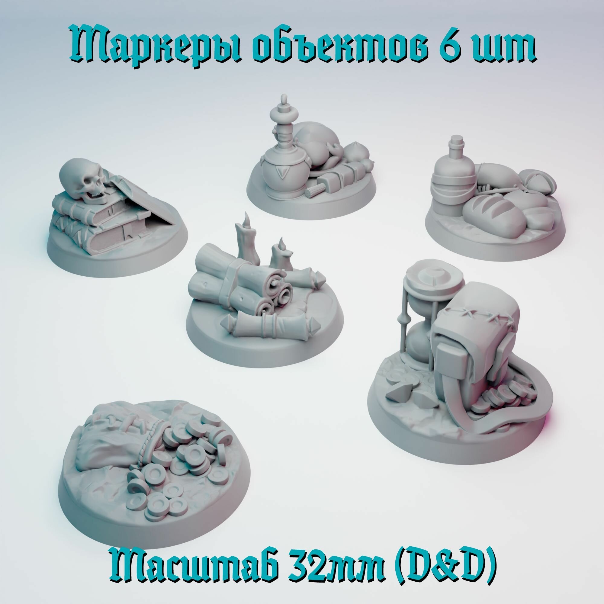 Миниатюры предметов (Маркеры объектов: книги, кошель, свечи) для ДнД DnD Pathfinder Вархаммер Warhammer НРИ Диорамы Террейны Высота 10-15мм 6 шт